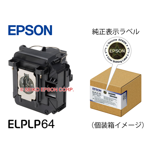 交換用ランプ ｜ 交換用ランプ 型番：ELPLP64 | エプソンダイレクトショップ