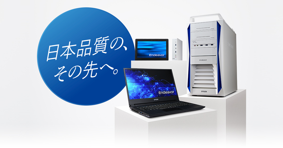 日本品質の、その先へ。 | エプソンダイレクトショップ